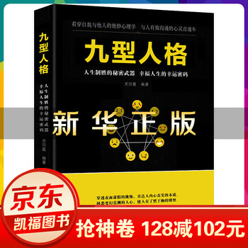 九型人格 心理学书籍性格成功励志人际交往心理学入门基础社交读心术微表情行为职场【神劵专区】