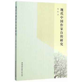 现代中国作家自传研究