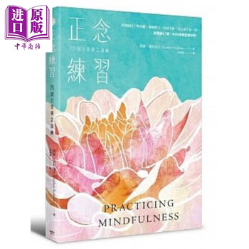 正念练习 港台原版 马修 索科洛夫 枫书坊