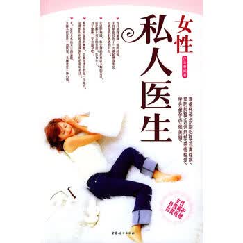 女性私人医生 任长春 编著 【正版书】