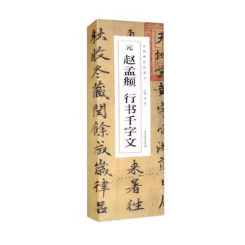 经典碑帖临摹卡元 赵孟頫 行书千字文