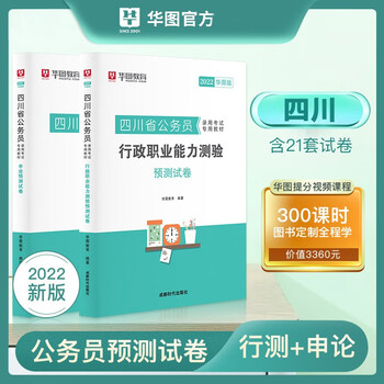 华图2022年四川省公务员考试用书 模拟预测试卷(行政职业能力测验+申论) 四川公务员考试试卷模拟卷