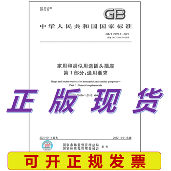 【】GB/T 2099.1-2021 家用和类似用途插头插座 第1部分：通用要求