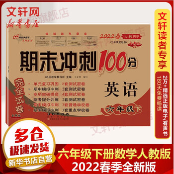 【科目自选】2022新版春季期末冲刺100分试卷 6年级下册六年级下册语 人教版 /北师版正版书籍 文轩网旗舰店 长春出版社 六年级下册 英语  PET版
