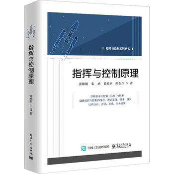 指挥与控制原理 张维明 等  书籍