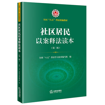 社区居民以案释法读本(D二版）