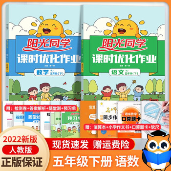 2022新版阳光同学五年级下册语文数学共2本 宇轩图书 阳光同学课时优化训练五年级下册同步训练练习册
