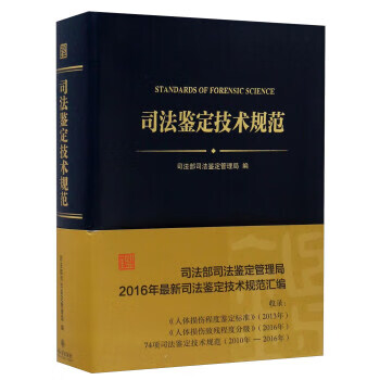 【保证正版】司法鉴定技术规范