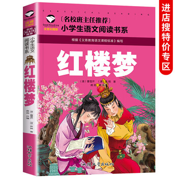 【中智特价专区】正版 红楼梦 彩图注音版小学生一二三年级课外阅读书籍儿童读物 6-7-