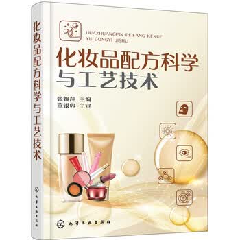 正版化妆品配方科学与工艺技术 化学工业出版社