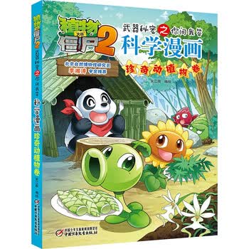 植物大战僵尸2武器秘密之你问我答科学漫画·珍奇动植物卷（2022年版）