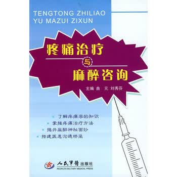 疼痛治疗与麻醉咨询