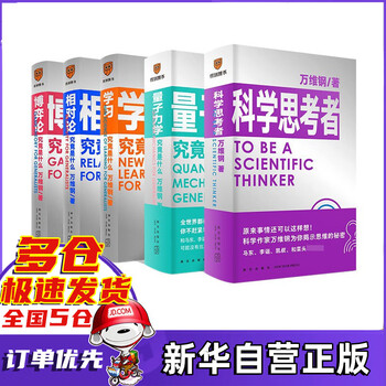 量子力学究竟是什么 万维钢著 科学思考者 博弈论究竟是什么 相对论究竟是什么 学习究竟是什么 万维钢通才系列全套5册
