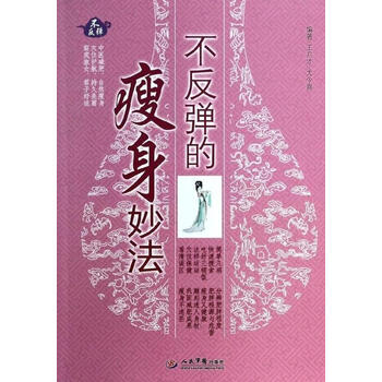 不反弹的瘦身妙法【正版图书，放心下单】