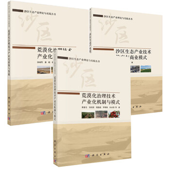 【全3册】荒漠化治理技术产业化机制与模式荒漠化治理技术产业化政策与管理沙区生态产业技术推广商业模式