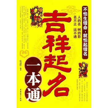 吉祥起名 侯清恒 著 9787504736130