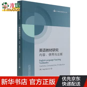 英语教材研究:内容.使用与出版
