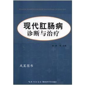 现代肛肠病诊断与治疗 杨涌,等主编 湖北科学技术出版社