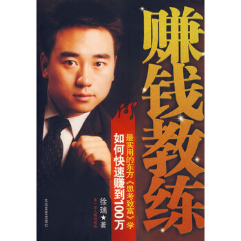 赚钱教练:如何快速赚到100万 徐瑞　著【正版书】