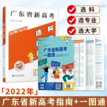 【广州速发】2022年 广东省新高考一图通+广东省新高考选科、选大学、选专业指南 高考报考指南指导 志愿填报 广东省新高考全2册