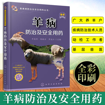 正版 羊病防治及安全用药 养羊技术书籍 大全 养羊技术书 羊病综合治疗大全 羊疾病快速诊治大全 畜牧