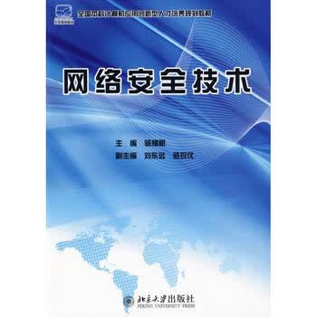 网络安全技术