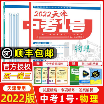 2022天津中考1号数学语文英语物理化学天津市六年中考真题精选33套天津中考一号中考专项历年真题卷 天津中考物理