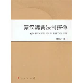 秦汉魏晋法制探微【正版图书】