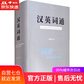 【正版图书】汉英词通 周贻程 外语教学与研究出版社