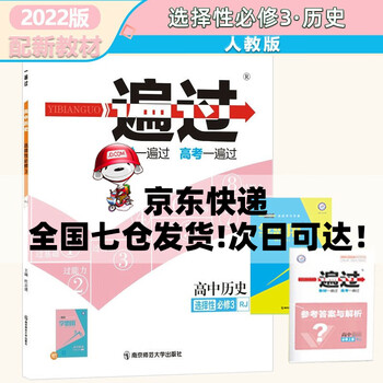 配新教材】2022版高中一遍过高二选择必修人教版 【选修三】历史选择性必修3人教RJ版 #01
