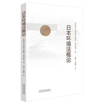 日本环境法概论 (日)交告尚史,田林【正版书】