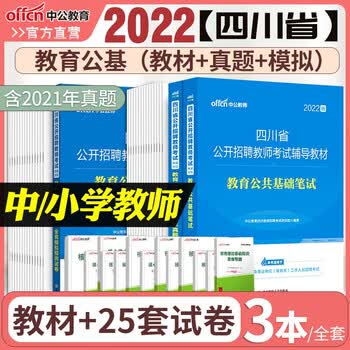 四川教师招聘考试用书 中公2022四川省教师招聘考试教育公共基础知识教材历年真题全真模拟预测试卷3本成都自贡攀枝花泸州德阳绵阳广元遂宁内江乐山南充眉山宜宾广安达州雅安巴中资阳教师招聘考试