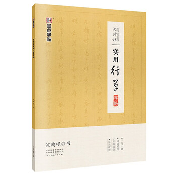 墨点字帖 沈鸿根实用行草字帖行书字帖草书字帖硬笔书法钢笔字帖