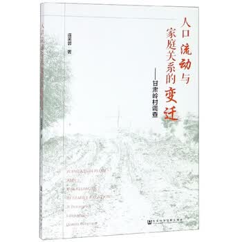 人口流动与家庭关系的变迁--甘肃岭村调查