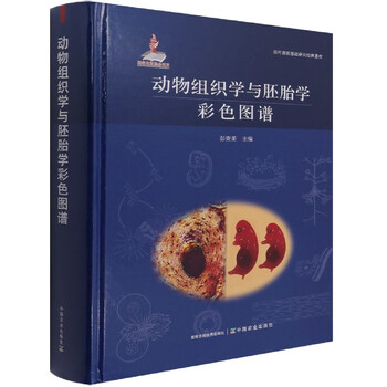 【京联正品】动物组织学与胚胎学彩色图谱细胞形态结构与细胞分裂细胞的基本概念细胞形态结构细胞分裂图谱神经组织图谱书籍