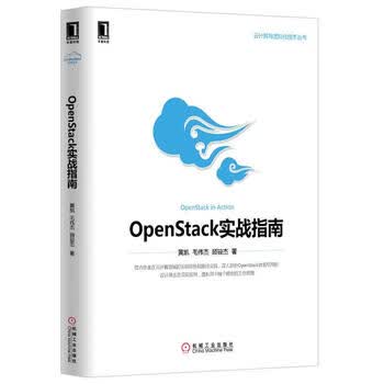 OpenStack实战指南【正版图书，放心下单】