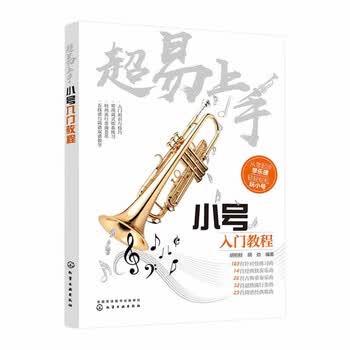 易上手小号入门教程 初学者零基础自学教程 小号练习曲