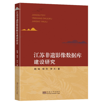 江苏非遗影像数据库建设研究 陆瑶