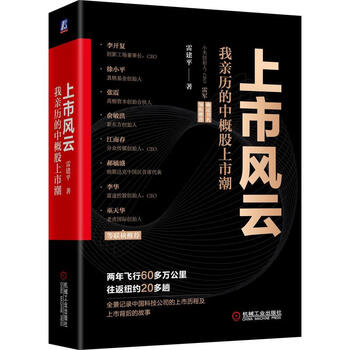 上市风云：我亲历的中概股上市潮 图书