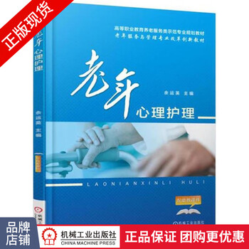 正版包邮 老年心理护理5321621