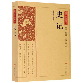 史记 国学经典藏书 陈虎编,周晶晶注