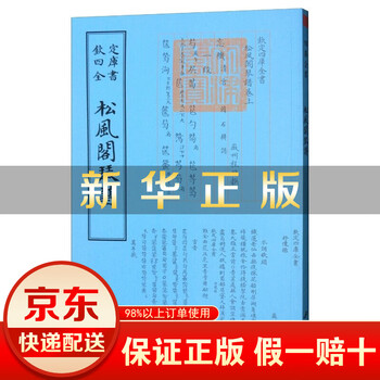 钦定四库全书经史子集部四库全书全套总目系列精选乾隆时期纪昀纪晓岚等著四库全书术数国学经典文学书籍 松风阁琴谱