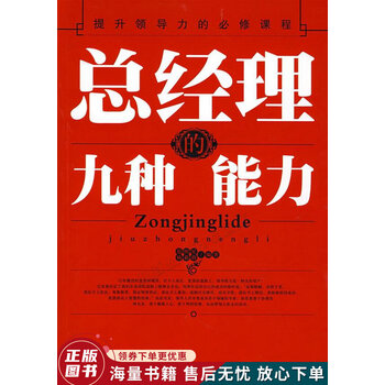 总经理的九种能力