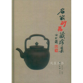 名家砂器藏珍集 杨长禄编著 西泠印社出版社