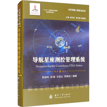 导航星座测控管理系统 图书