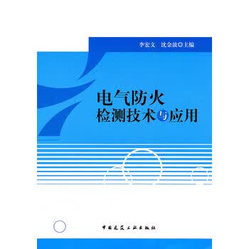 电气防火 检测技术与应用【正版图书】