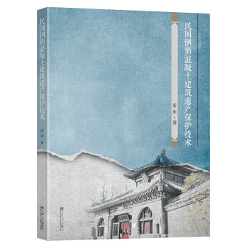 民国钢筋混凝土建筑遗产保护技术 淳庆