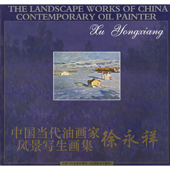 中国当代油画家风景写生画集  徐永祥【正版图书】