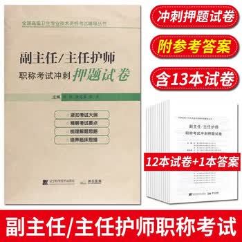 护理学副主任护师主任护师职称考试教材考试书2022全科护理学副高正高晋升题库习题模拟题正副高级籍 大护理卫生资格考试教材习题真题 冲刺押题