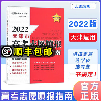 志愿宝典2022天津市高考志愿填报实用指南 高考填报政策板块院校板块艺考特招资讯